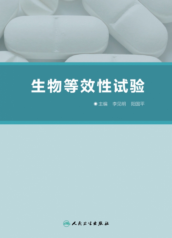 生物等效性试验