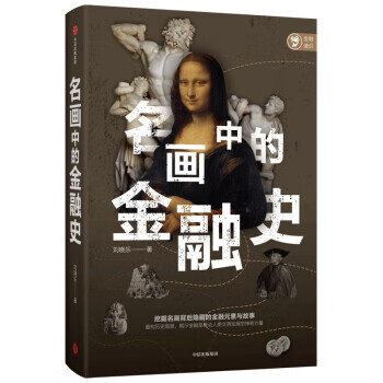 名画中的金融史 刘晓乐 9787521731880