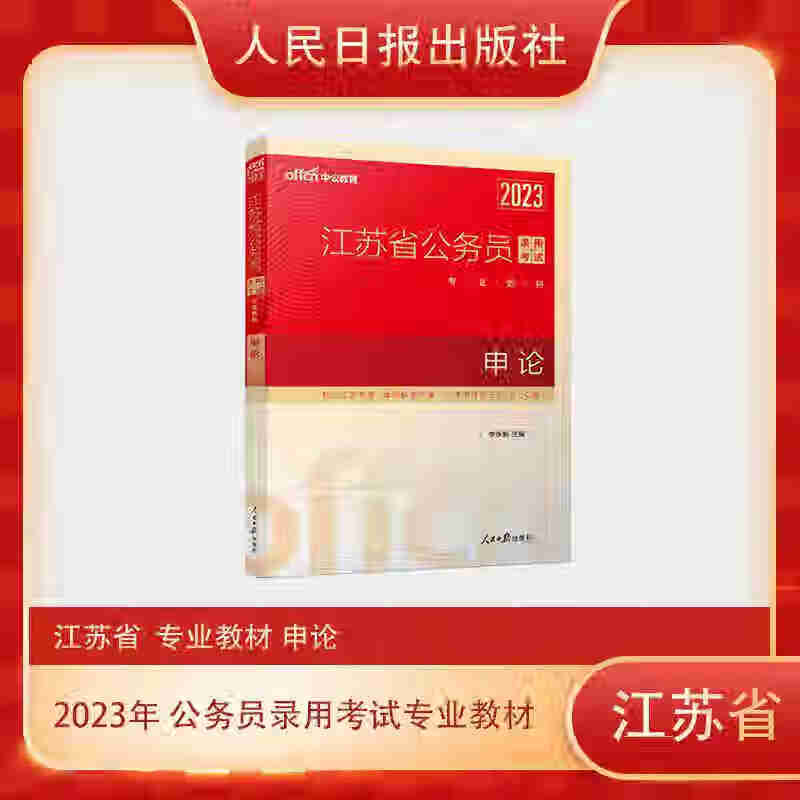 中公江苏省考2023江苏省公务员考试教材 申论