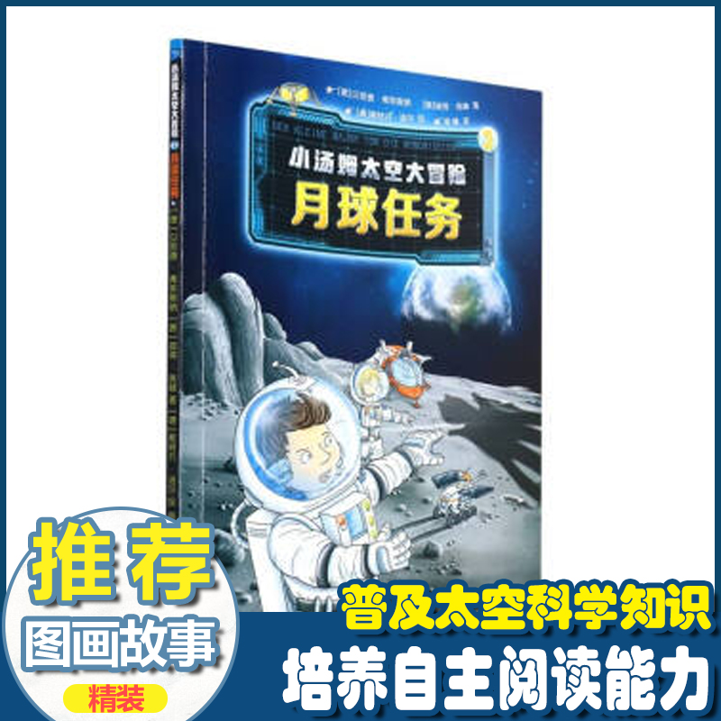 小汤姆太空大冒险--火星探险6浙江文艺[德]贝恩德·弗莱斯纳[德]彼得·席林 著 小汤姆太空大冒险(3月球任务)