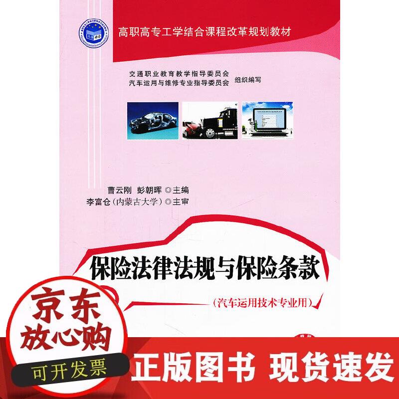 【现货】保险法律法规与保险条款