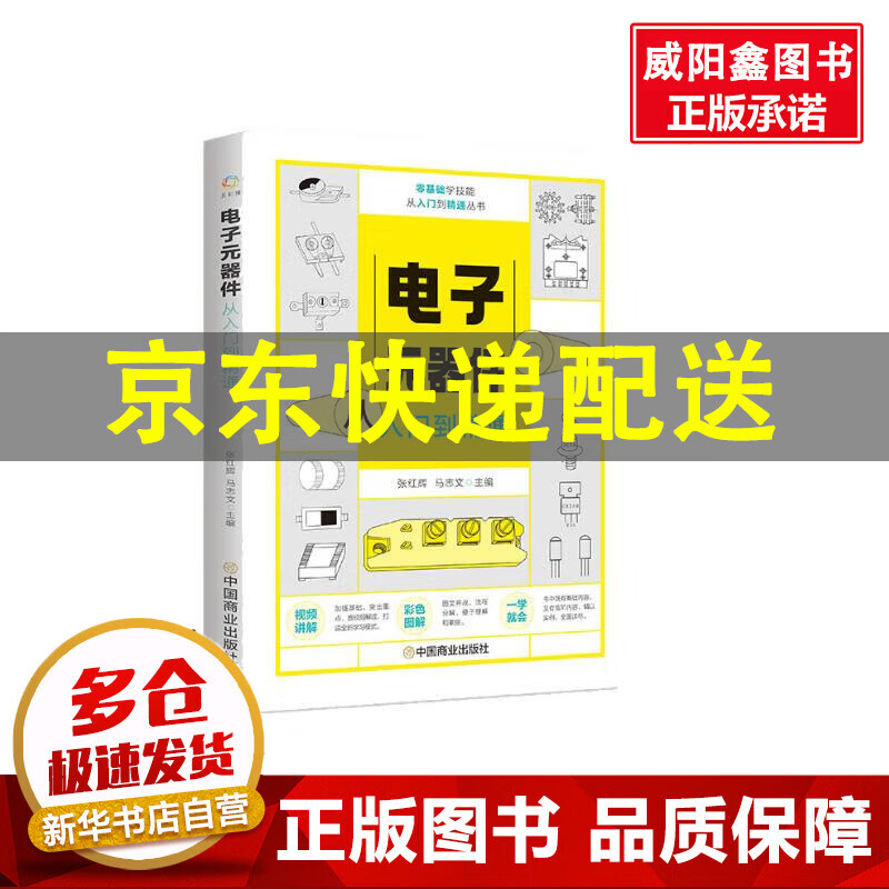 零基础学技能从入门到精通丛书：电子元器件从入门到精通 书籍