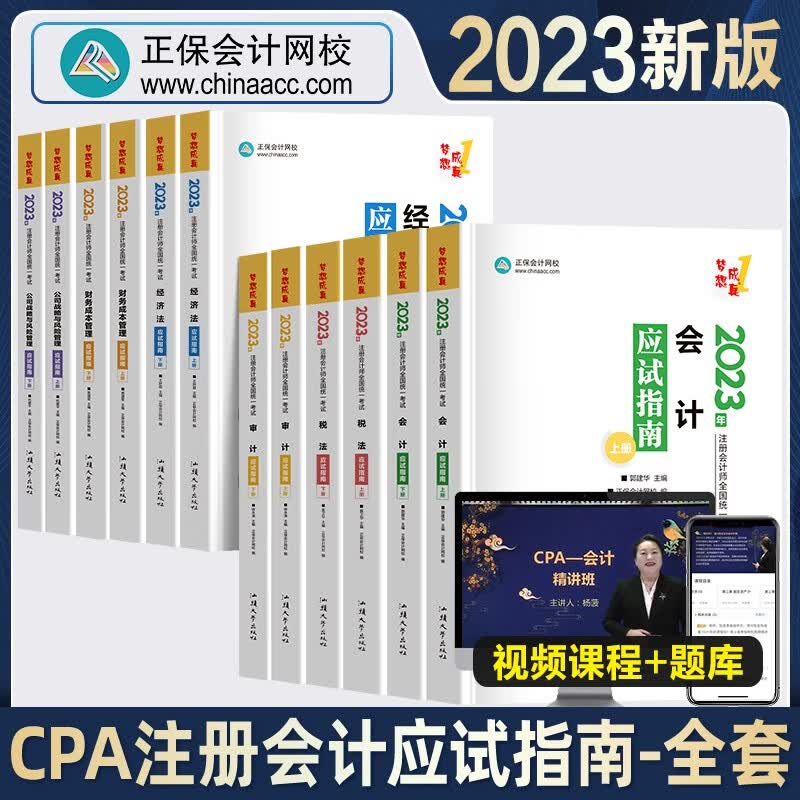 2023年注册会计师必刷550题会计章节习题集注会题库正保会计网校官方cpa2023税法审计经济法公司战略与风险管理财务成本管理必刷题 应试指南【6科全套】