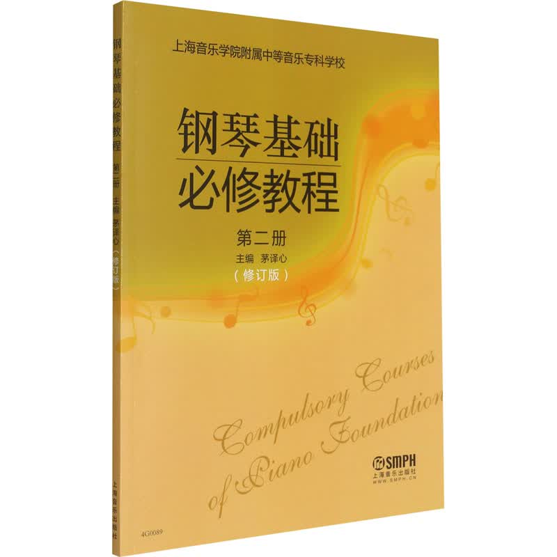 钢琴基础必修教程 第2册(修订版)
