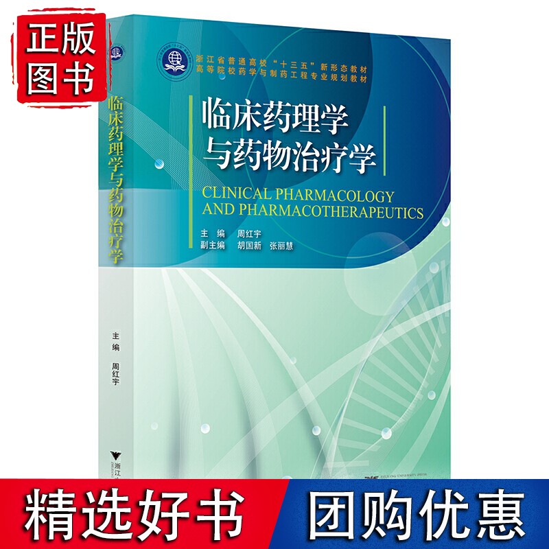 临床药理学与药物治疗学