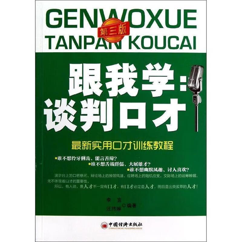 跟我学谈判口才【好书，下单速发】