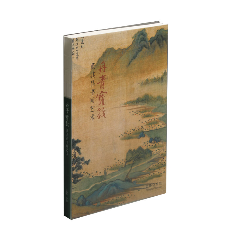 丹青宝筏：董其昌书画艺术