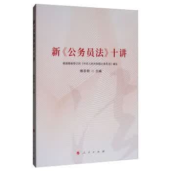新《公务员法》十讲