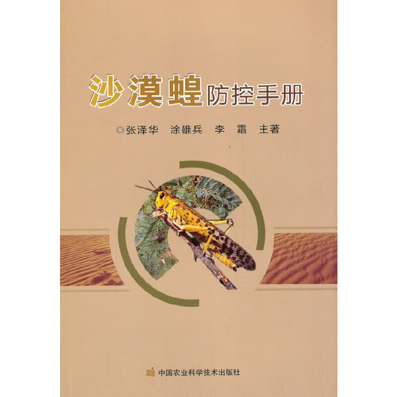 沙漠蝗防控