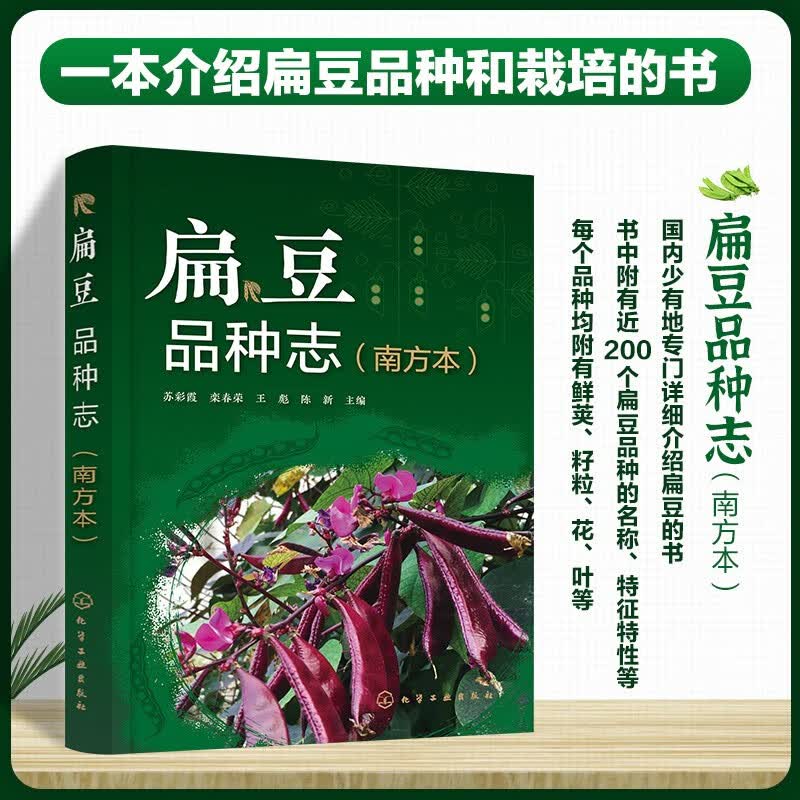扁豆品种志（南方本）