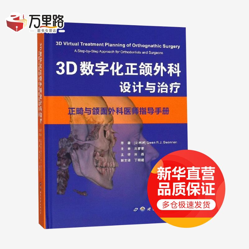 3D数字化正颌外科设计与治疗/正畸与颌面外科医师指导手册