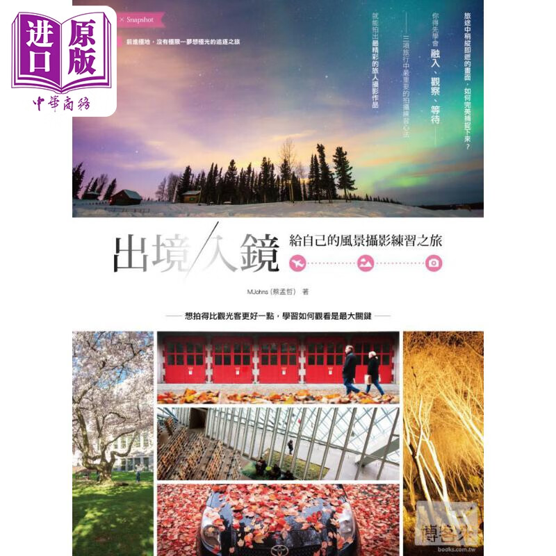 出境,入镜：给自己的风景摄影练习之旅 港台艺术原版 蔡孟哲 创意市集出版