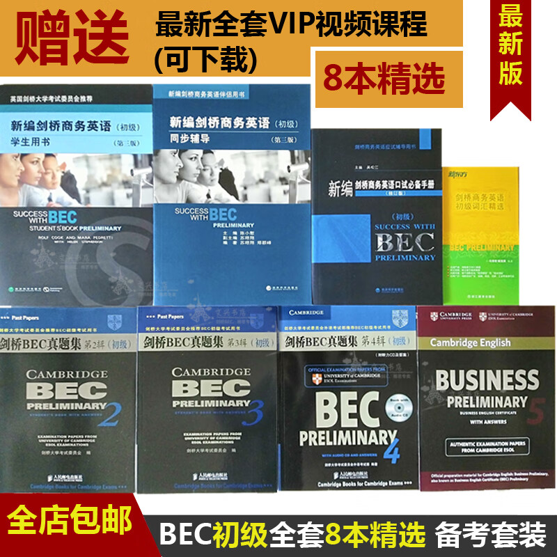 bec初级剑桥商务英语BEC初级全套8本教材真题口语词汇送视频网课
