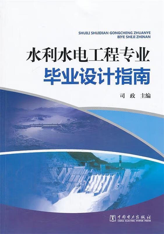 水利水电工程专业毕业设计指南 司政