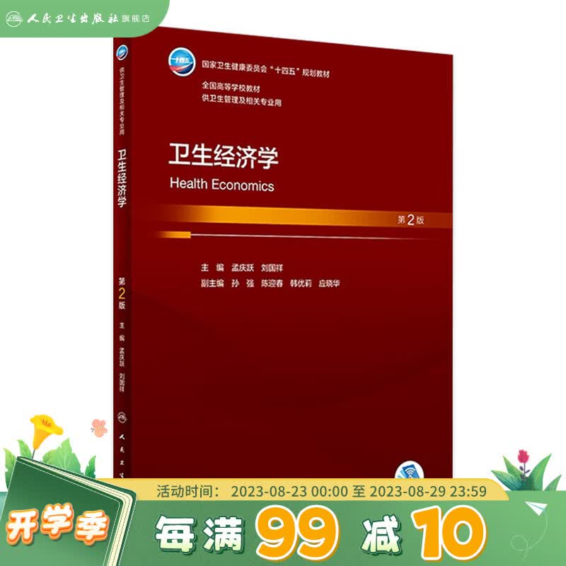 卫生经济学（第2版） 2023年6月学历教材 9787117347365 人民卫生出版社