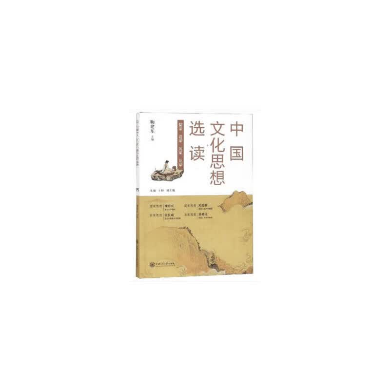 中国文化思想选读