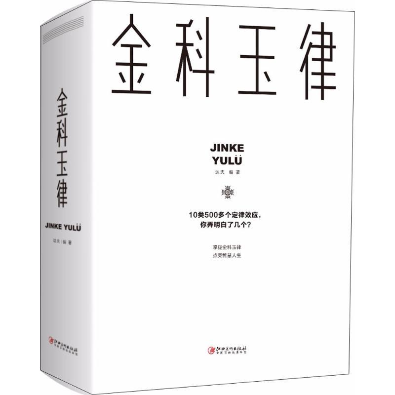金科玉律 达夫 编著【书】