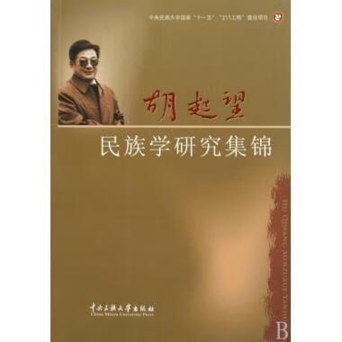 胡起望民族学研究集锦