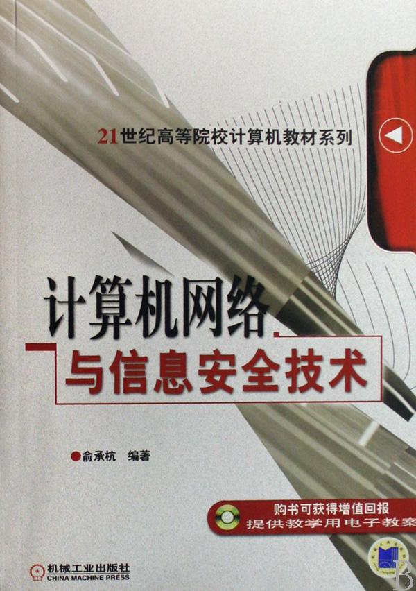 计算机网络与信息技术俞承杭机械工业出版社9787111233886 计算机与互联网书籍