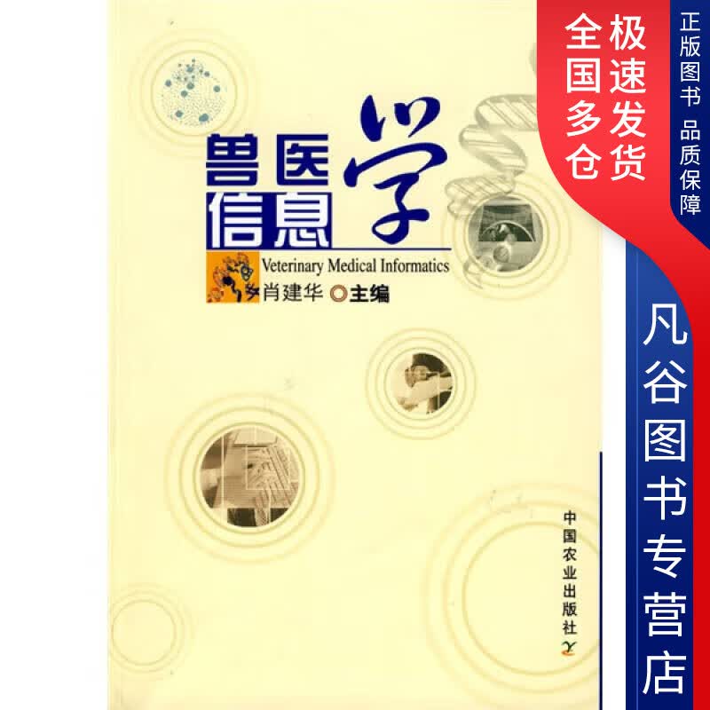 【书】兽医信息学