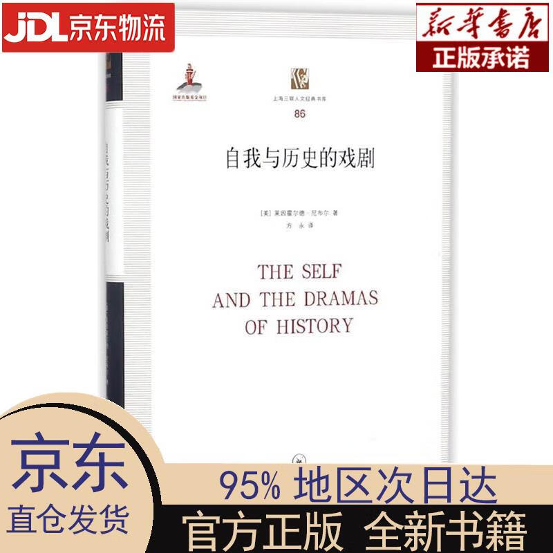 自我与历史的戏剧 莱因霍尔德·尼布尔 上海三联书店
