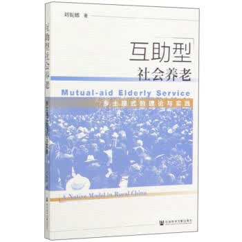 互助型社会养老:乡土模式的理论与实践 刘妮娜 著【书】
