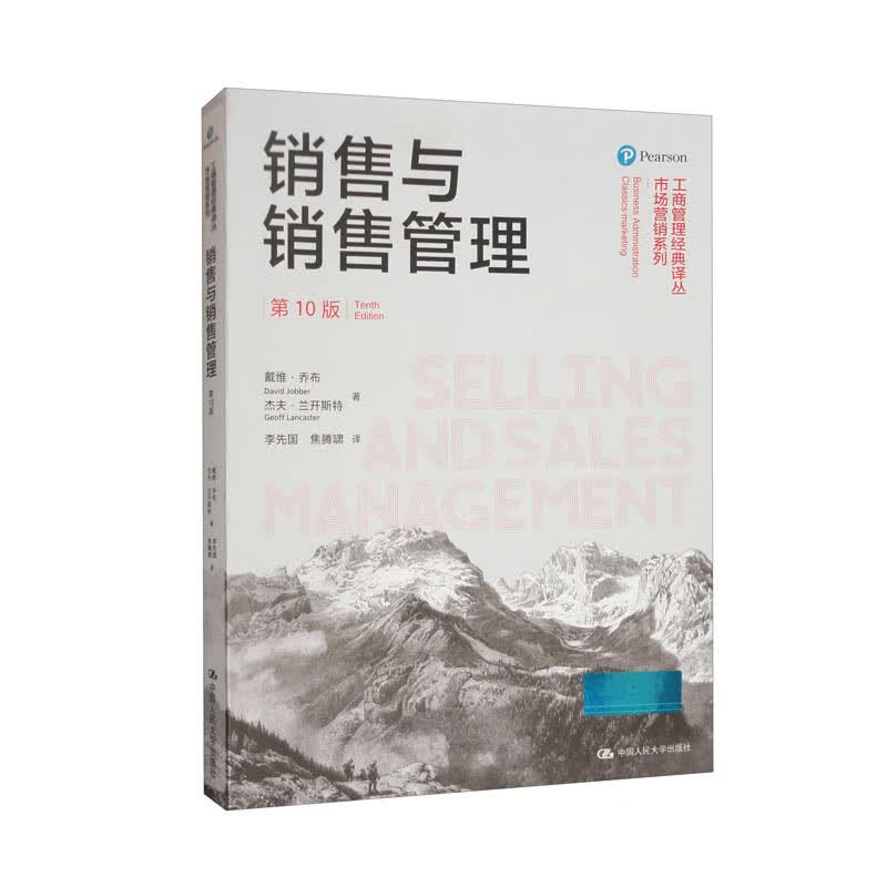 包邮销售与销售管理:Di10版（涿州书库灾后重建 感谢支持）
