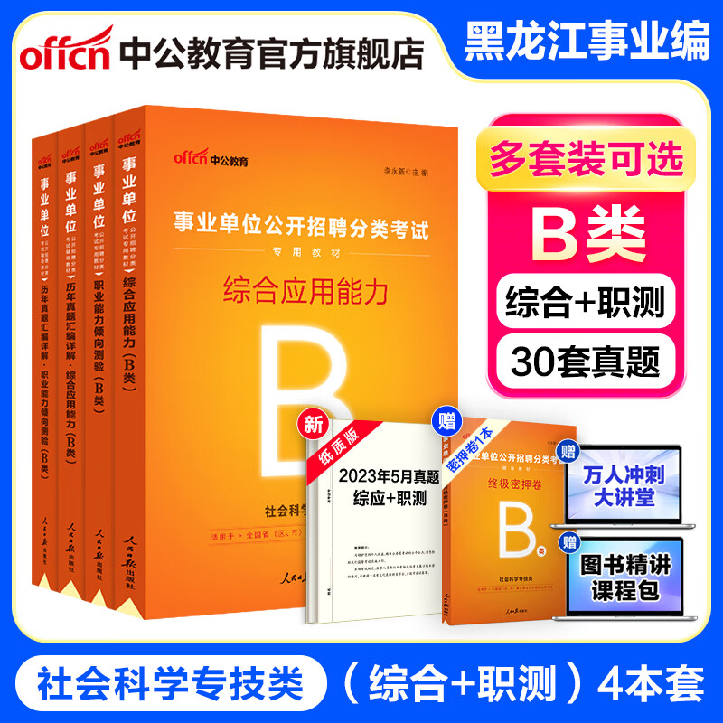 中公教育黑龙江事业编2023黑龙江省事业单位招聘考试用书联考综合职测综合知识等 多套装可选 【社会科学B类】 综合+职测 教材+真题 4本套 分类联考