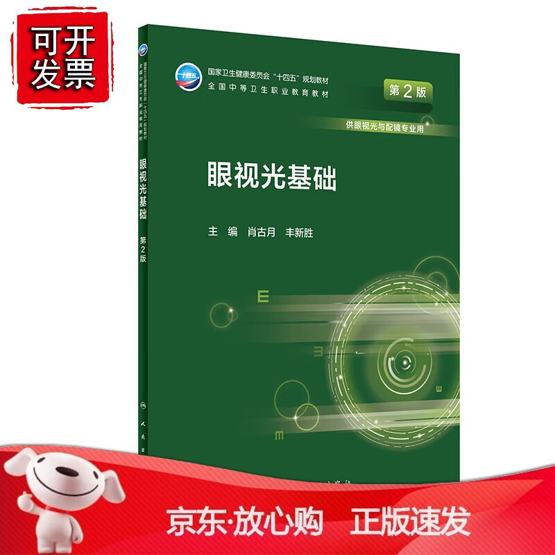 眼视光基础（第2版中职眼视光技术）