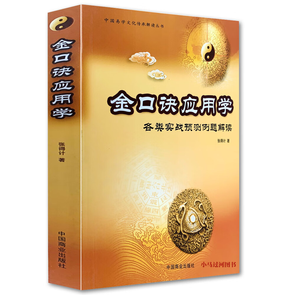 原《金口诀应用学》(各类实战例题解读)/张得计大小六壬入门四柱学盲派书籍图解