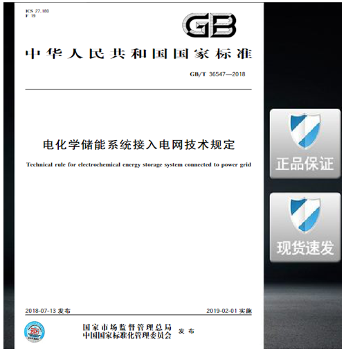 GB/T 36547-2018电化学储能系统接入电网技术规定