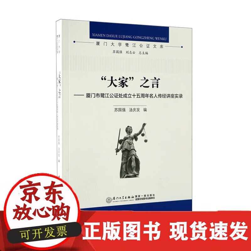 速发 大家之言——厦门市鹭江公证处成立十五周年名人传经讲座实录