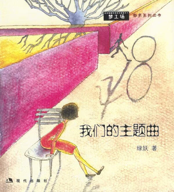 我们的曲 绿妖 著 现代出版社 9787801881946