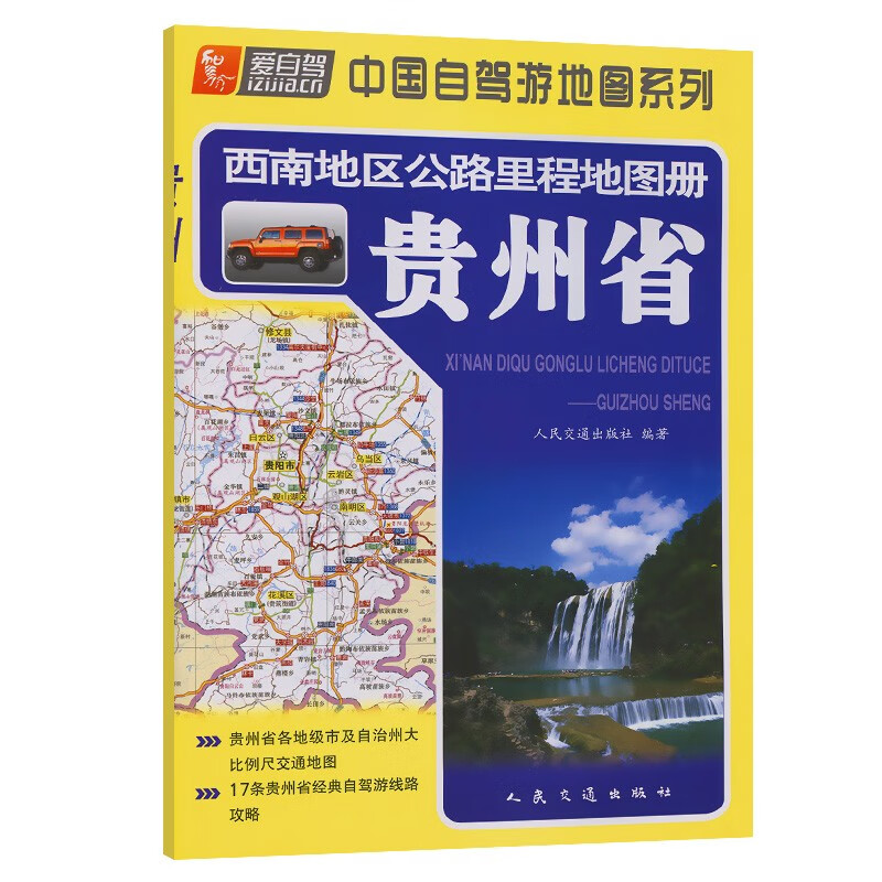 西南地区公路里程地图册——贵州省（2023版）