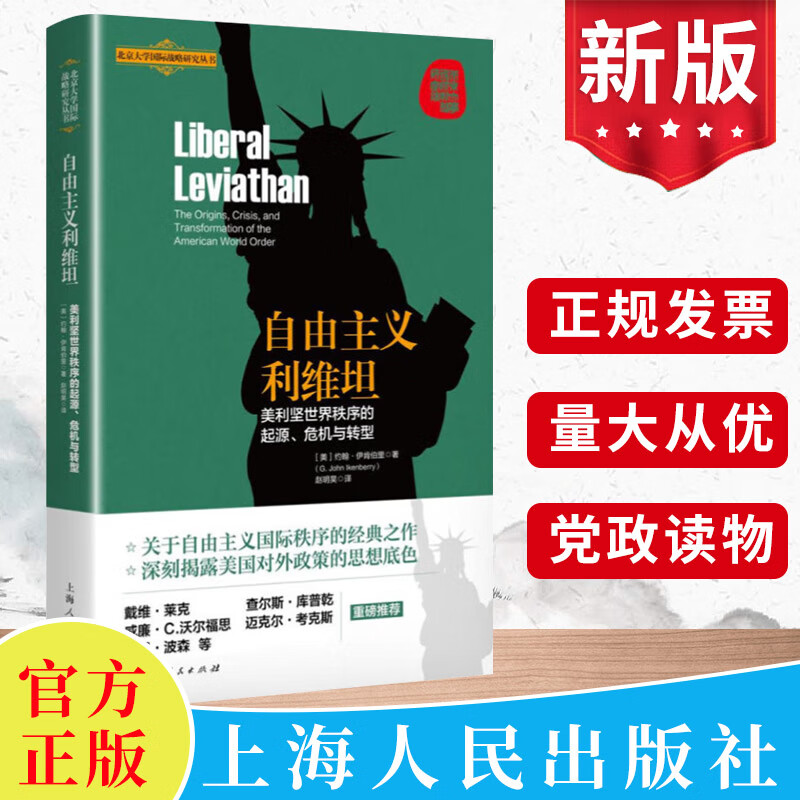 [美]约翰·伊肯伯里 自由主义利维坦：美利坚世界秩序的起源危机与转型 北京大学国际战略研究丛书 上海人民出版社世界政治书籍