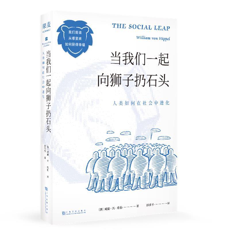 当我们一起向狮子扔石头:人类如何在社会化威廉·冯·希伯上海文化出版社9787553522401 科普