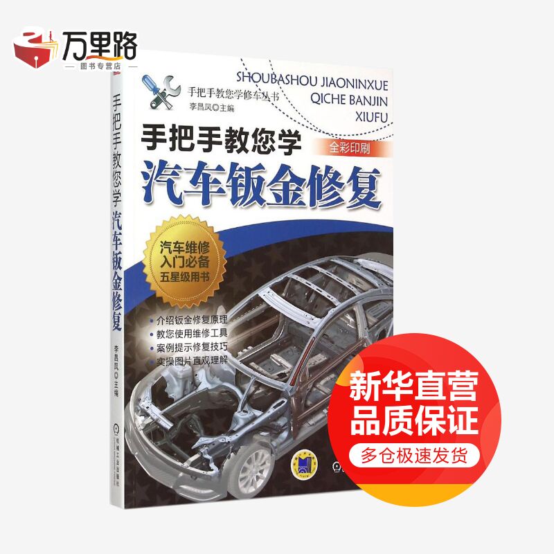 手把手教您学汽车钣金修复