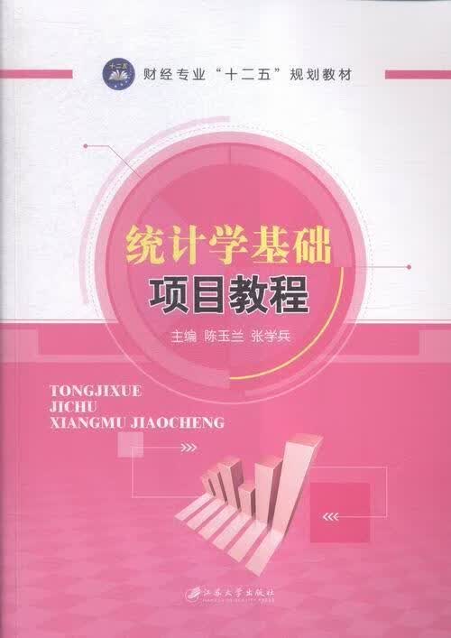 统计学基础项目教程陈玉兰江苏大学出版社统计学教材