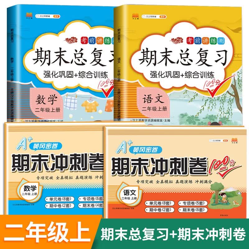 期末总复习二年级下册上册语文数学全套人教版汉之简小学2年级期末知识总结冲刺100分试卷测试卷全套复习资料重点强化巩固综合训练辅导资料同步练习册 【上册 套装】总复习+试卷
