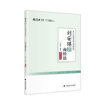 2017年国家司法考试考前必背 刘安琪讲商经法...