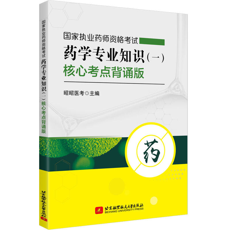 国家执业药师资格考试药学专业知识<一>核心考点背诵版
