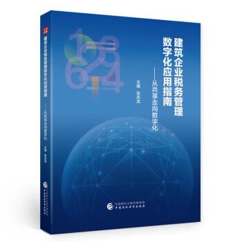 建筑企业税务管理数字化应用指南 张庆龙 中国财政经济出版社