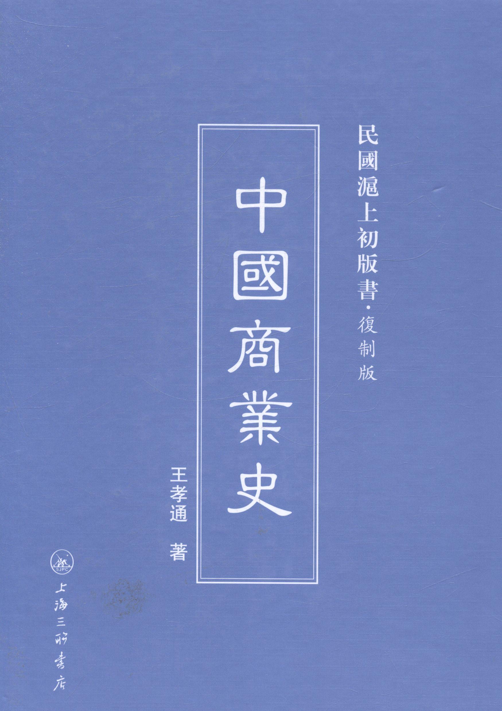 中国商业史王孝通经济9787542645739 商业史中国