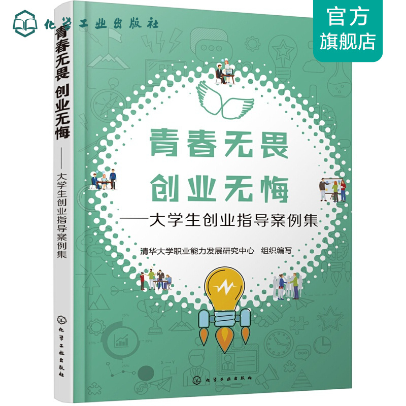 青春无畏 创业无悔——大学生创业指导案例集
