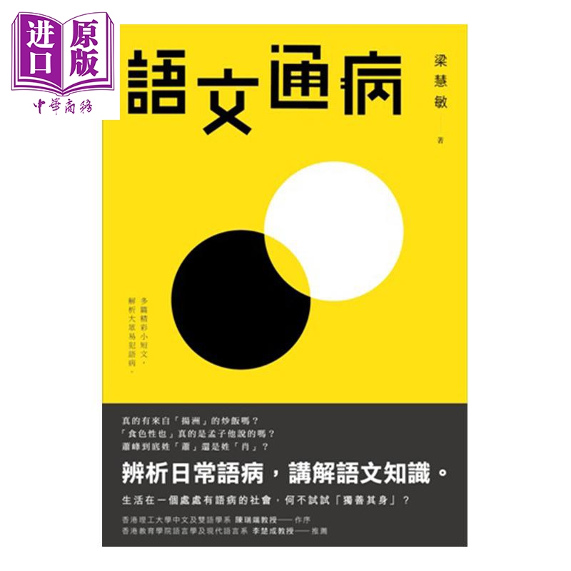 语文通病 港台原版 梁慧敏 香港三联书店 语言学习