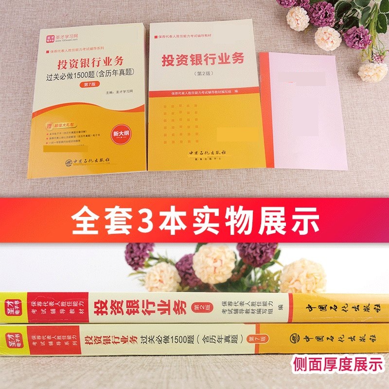 圣才官方 备考2022保荐代表人考试教材真题押题模拟题库投资银行业务+过关1500题证券从业资格考试保代保荐人胜任能力考试 圣才