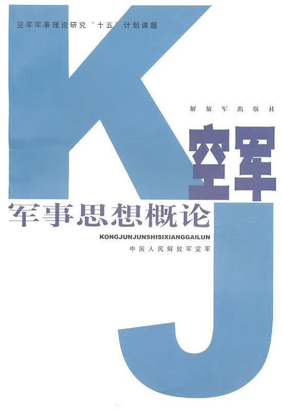 空军军事思想概论