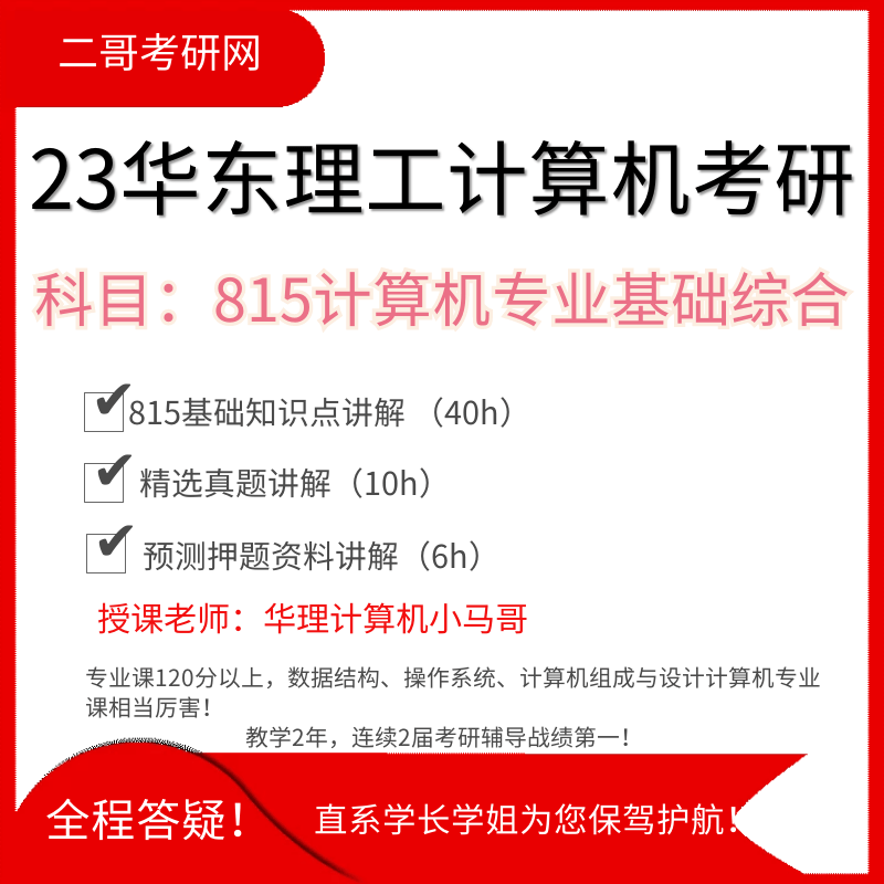 23华东理工大学华理815计算机基础综合考研真题资料课程 全套资料++