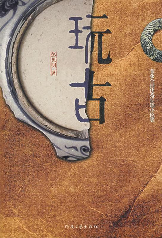 玩古 彭见明 著 河南文艺出版社