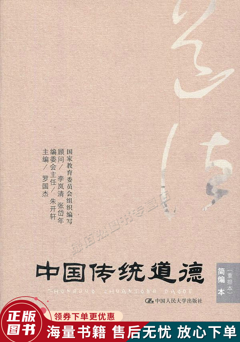 中国传统道德·简编本重排本